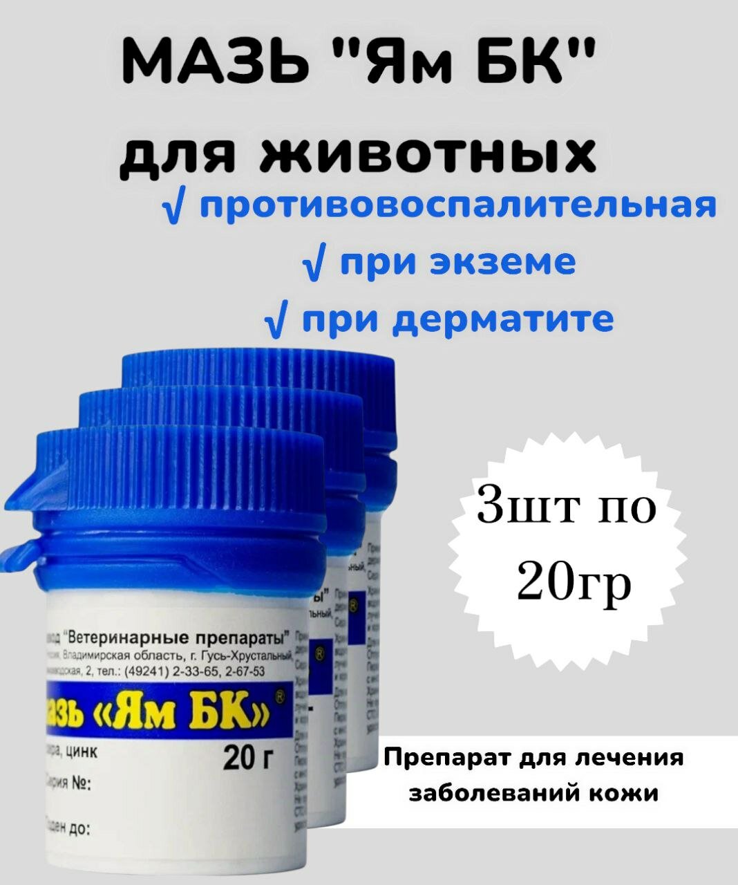 Мазь Ям БК 3 шт по 20 гр