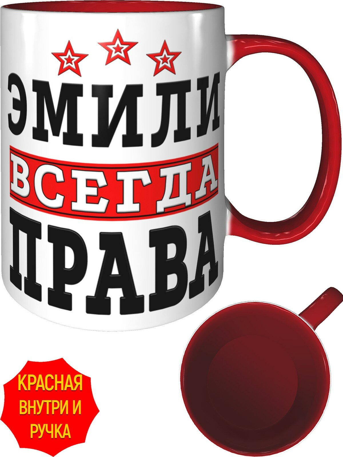 Кружка Эмили всегда права - внутри и ручка красная, керамическая, объем 330 мл.