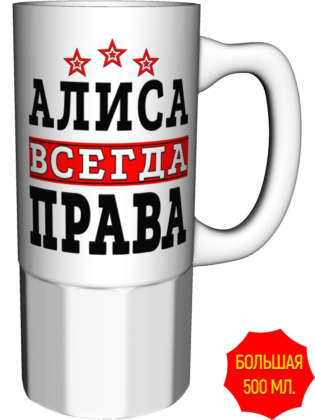 Кружка Алиса всегда права - керамика большая, керамическая, объем 560 мл.