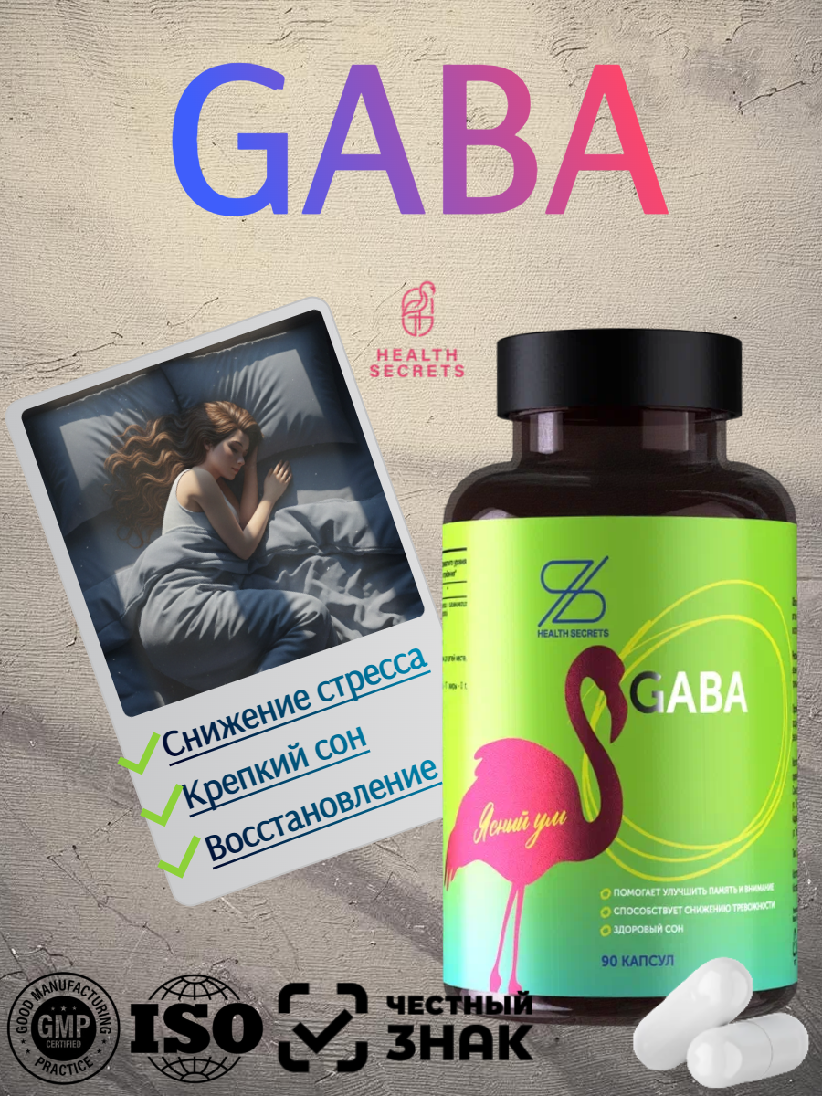 GABA • Аминокислота для мозга и мышц • Антистресс и восстановление • 90 капсул