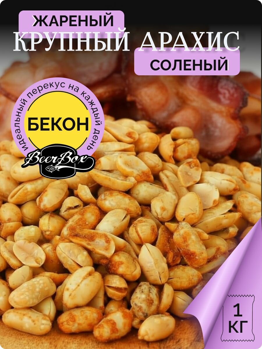 Арахис жареный солёный крупный вкус Бекон 1 кг Фома Лукич