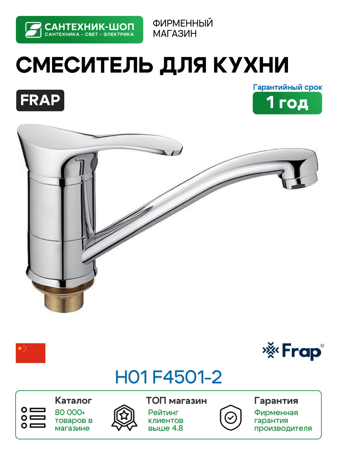 Смеситель для кухни Frap H01 F4501-2 Хром
