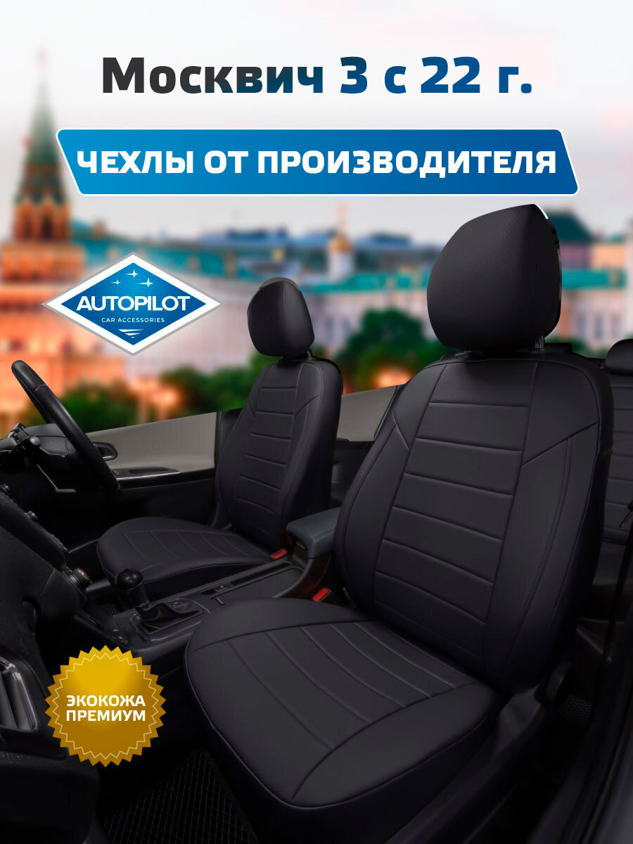 Комплект авточехлов "Автопилот" Москвич 3 с 22г. Экокожа (Черный + Черный)
