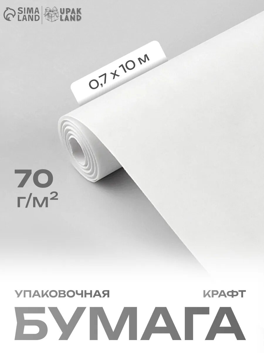 Бумага упаковочная крафт, 0.7 x 10 м, белая, без рисунка, 1 шт
