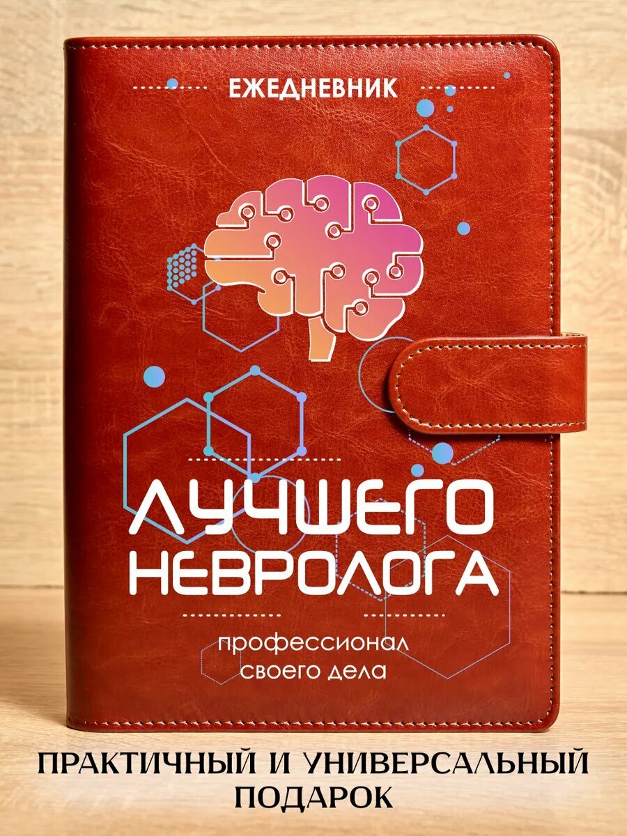 Ежедневник Лучшего невролога, на кольцах, А5