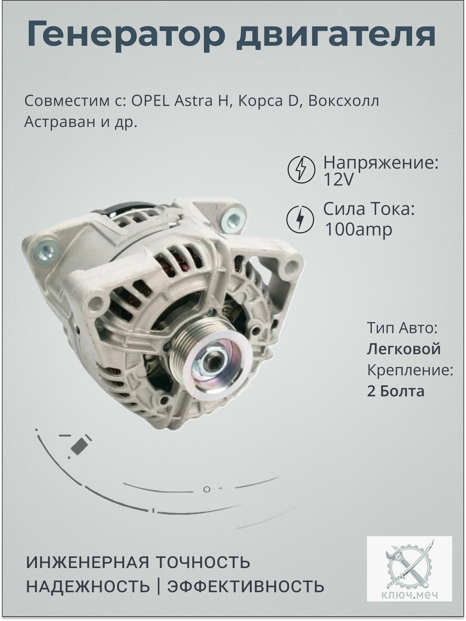 Генератор для OPEL Astra H, Корса D, Воксхолл Астраван