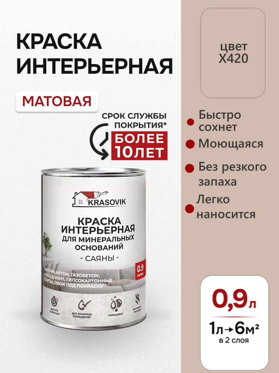 Краска для стен моющаяся Krasovik Саяны 0,9л. /цвет X420 /для бетона, кирпича, обоев, гипсокартона