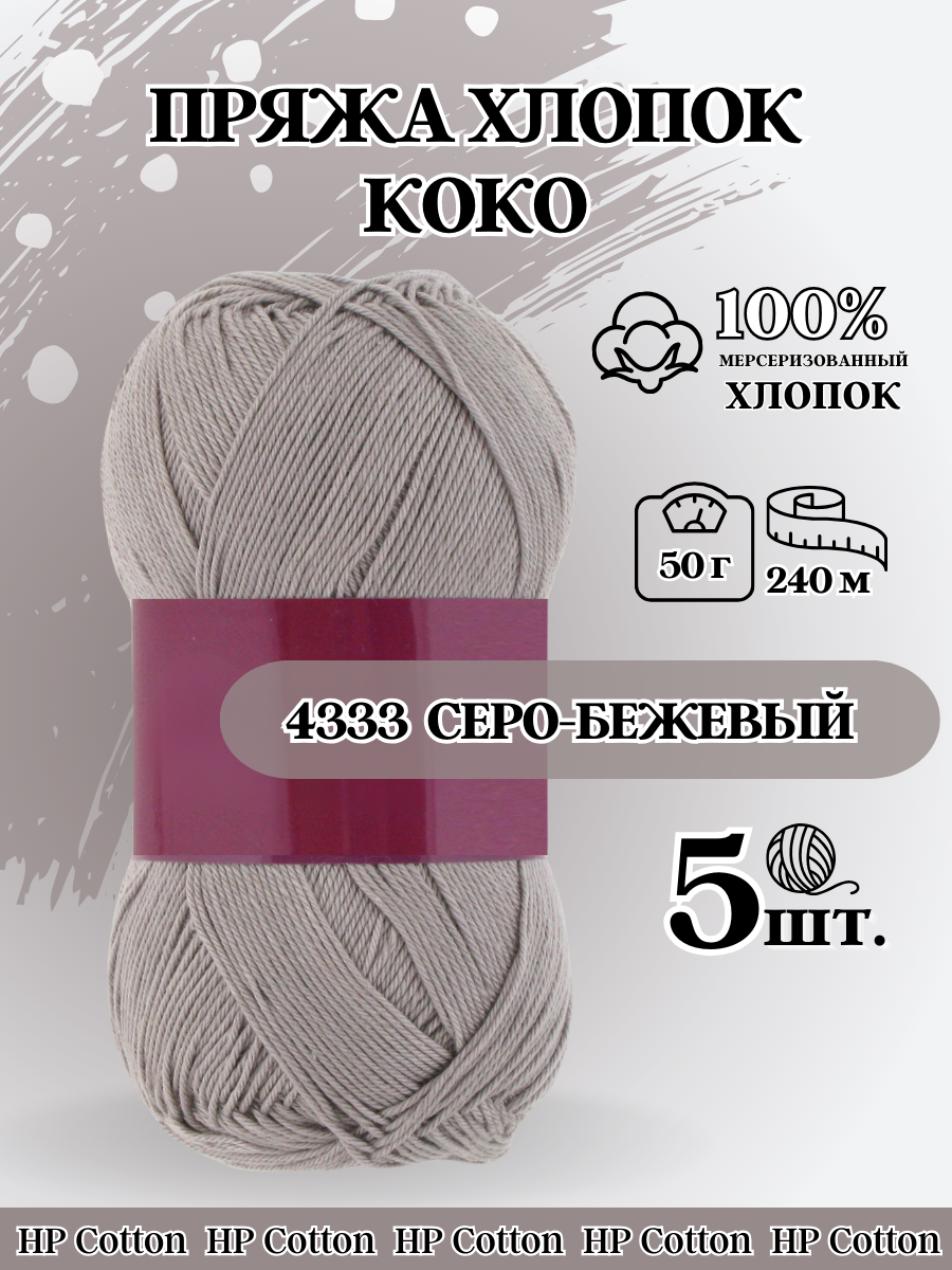 Пряжа Коко для вязания крючком, цвет 4333