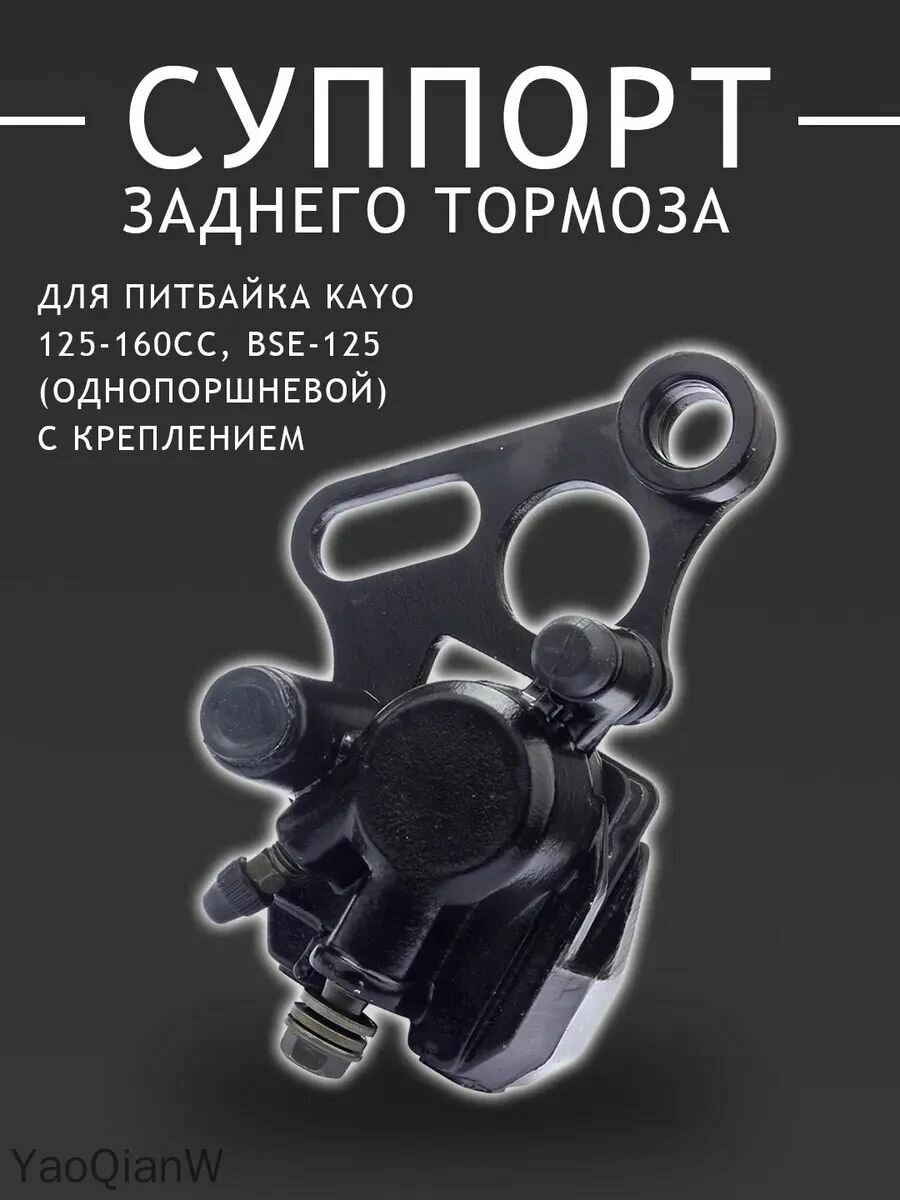 Суппорт заднего тормоза для питбайка Kayo CRF KRZ 125-160cc, BSE-125 (однопоршневой) с креплением, задний суппорт эндуро