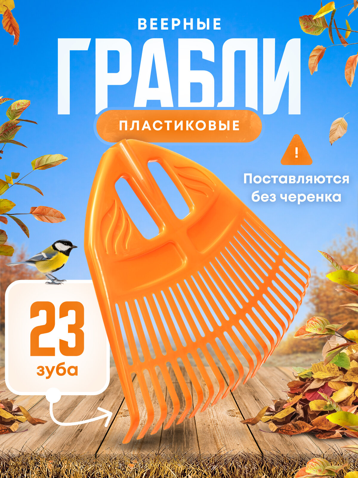Грабли веерные пластмассовые 23 зуба "Гардения" Оранжевые / Садово - огородные грабли / Садовые грабли