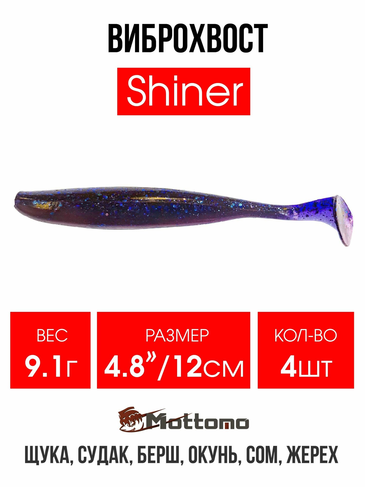 Мягкая приманка для рыбалки Mottomo Shiner 12 см Violet набор 4 шт. Виброхвост на щуку, судака, окуня