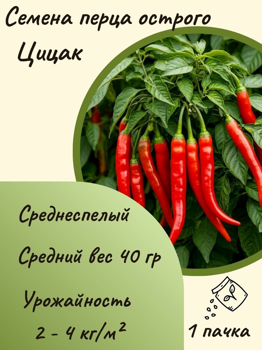 Семена перца острого Цицак, 10 шт. семян