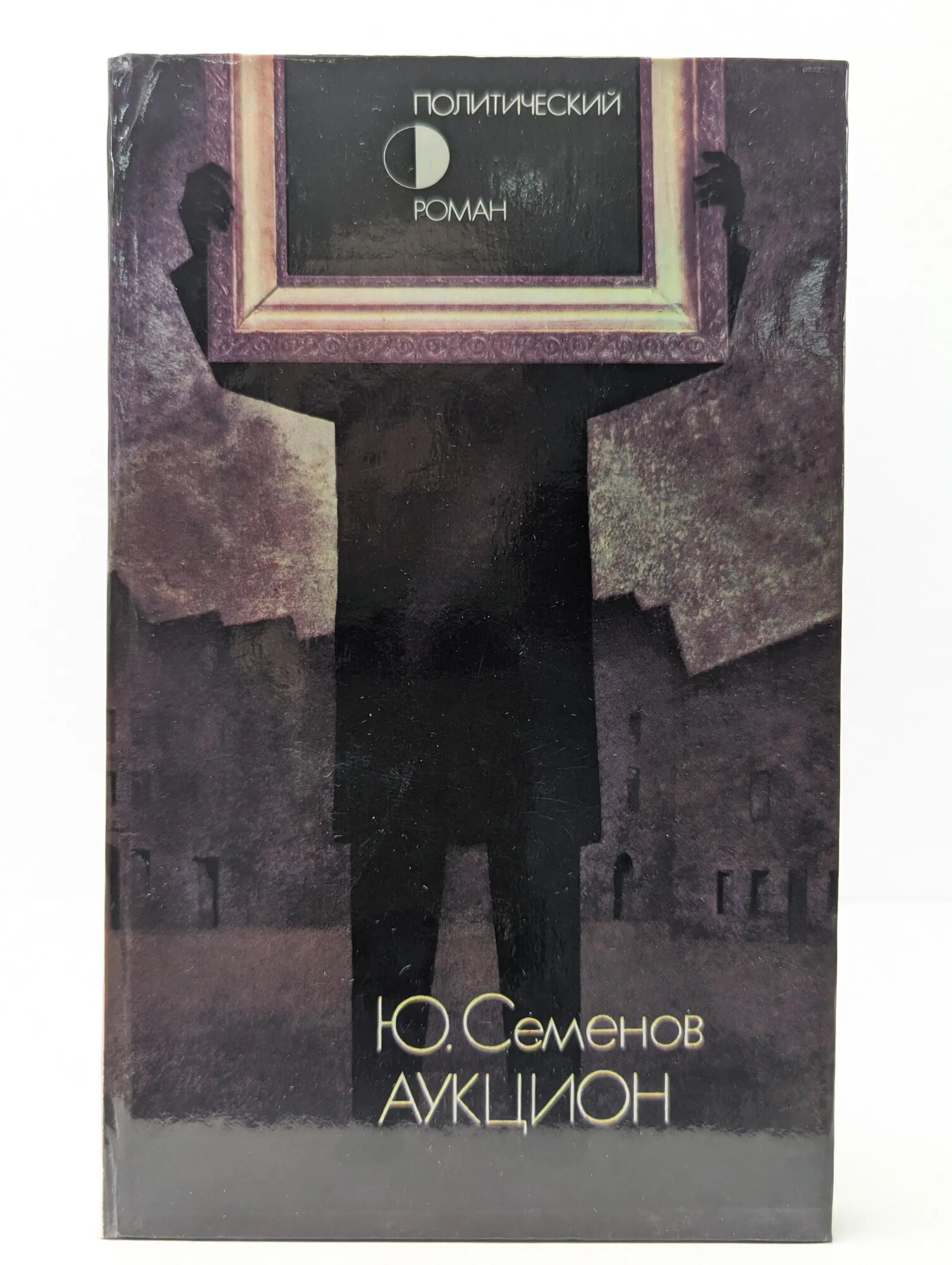 Аукцион Семенов Юлиан Семенович 1989