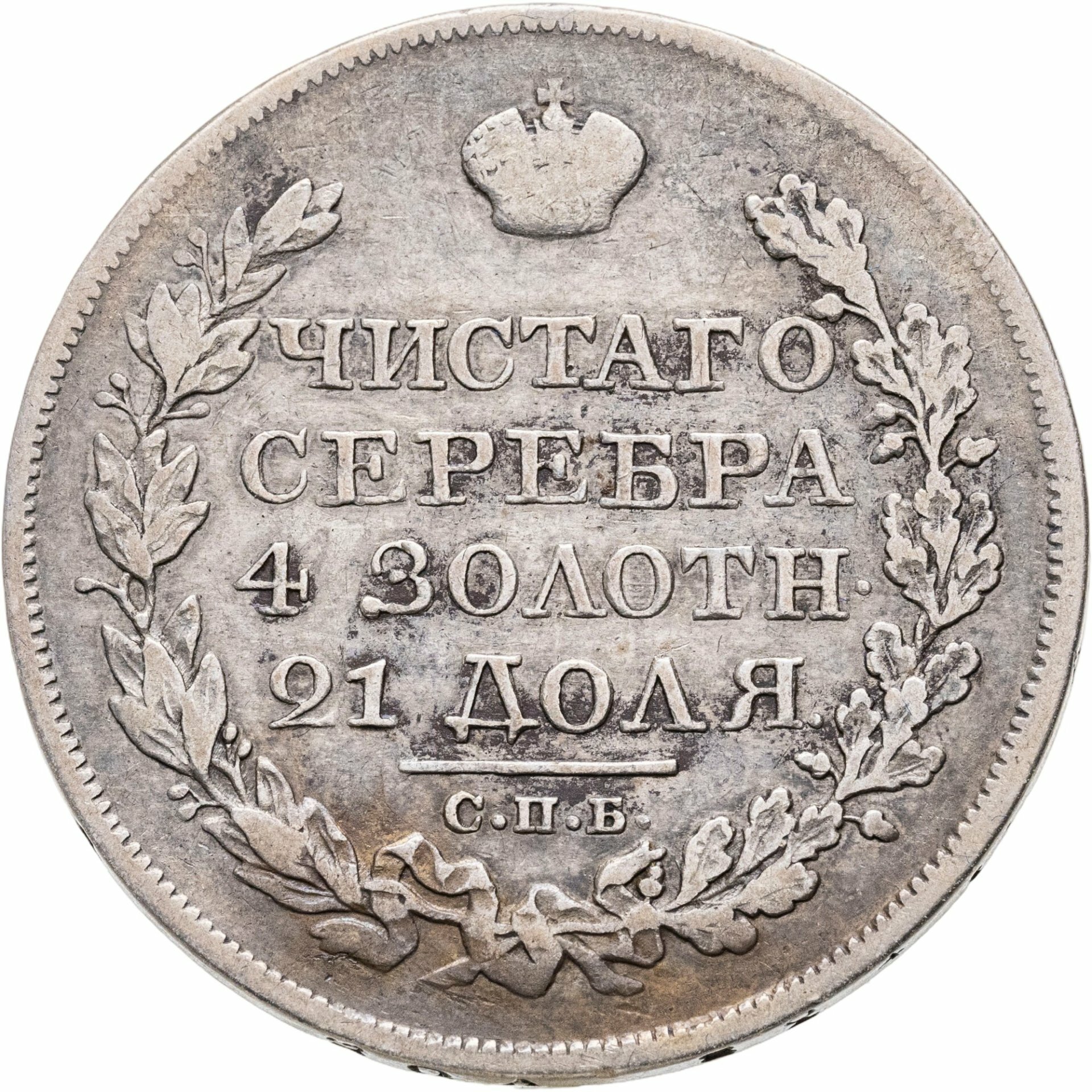 1 рубль 1825 СПБ-ПД, Серебро 868, в сохранности VF