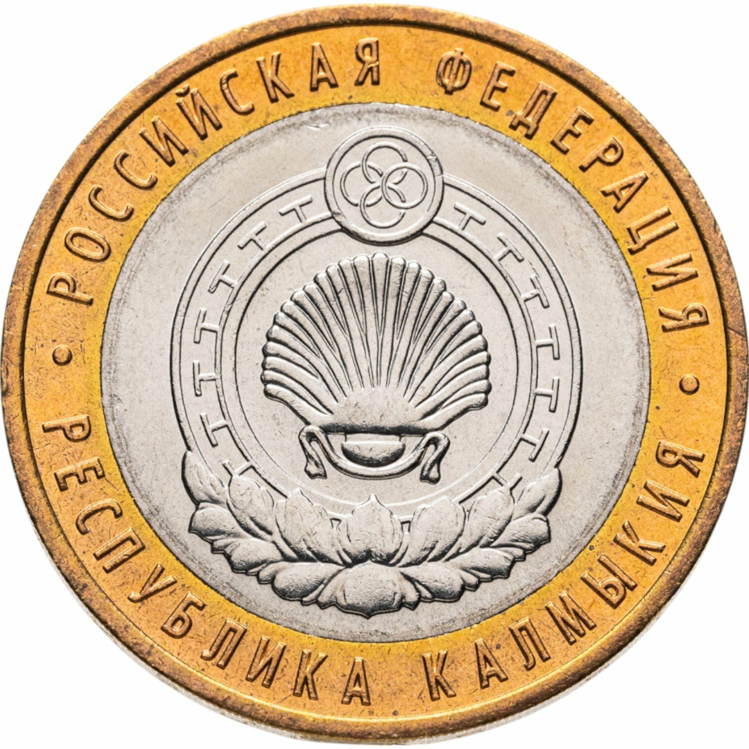 10 рублей 2009 СПМД "Республика Калмыкия Российская Федерация", мешковая сохранность, Биметалл, в сохранности AU-UNC