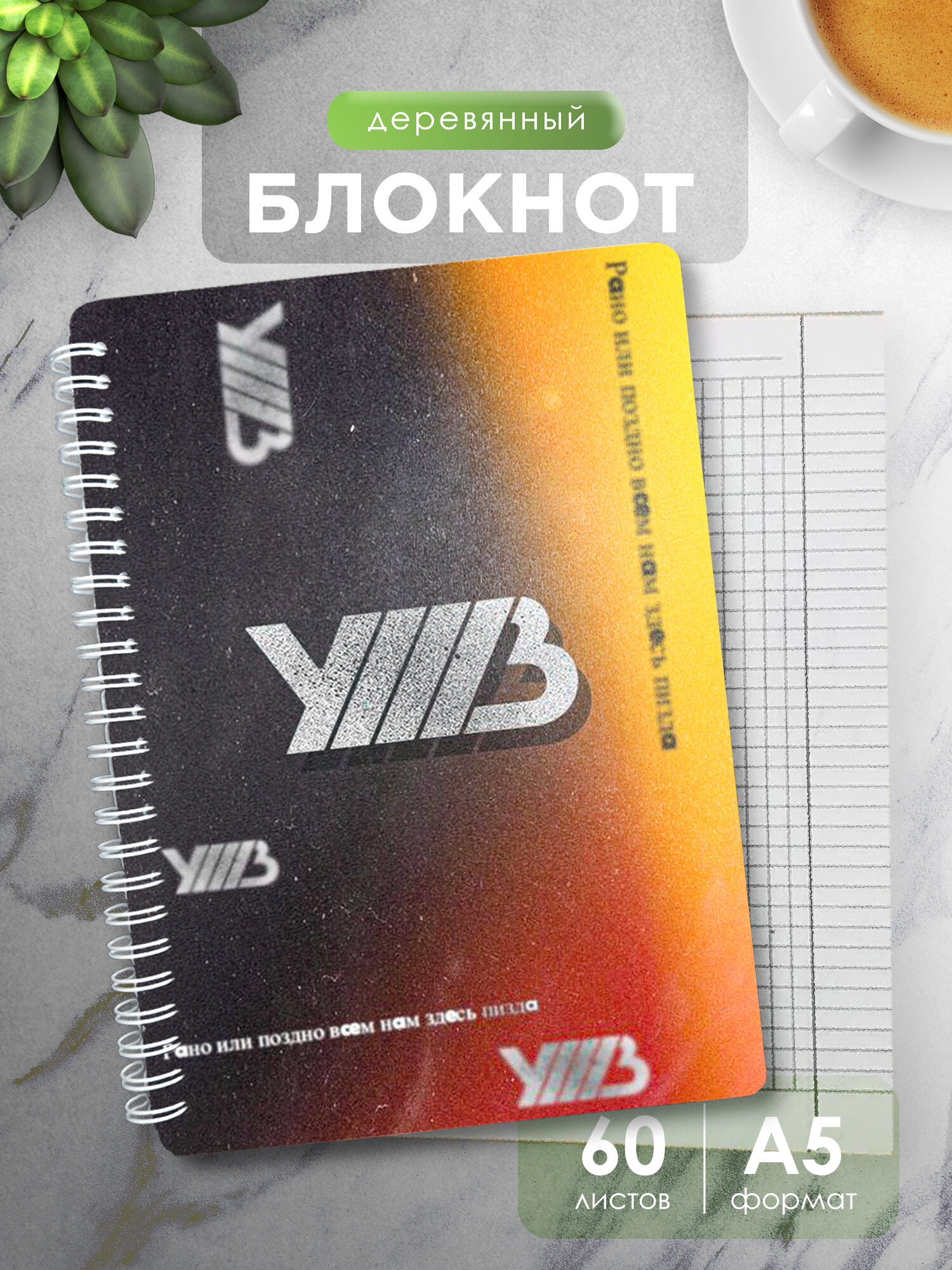 Блокнот деревянный Wood-Book, а5, с принтом Группа уннв
