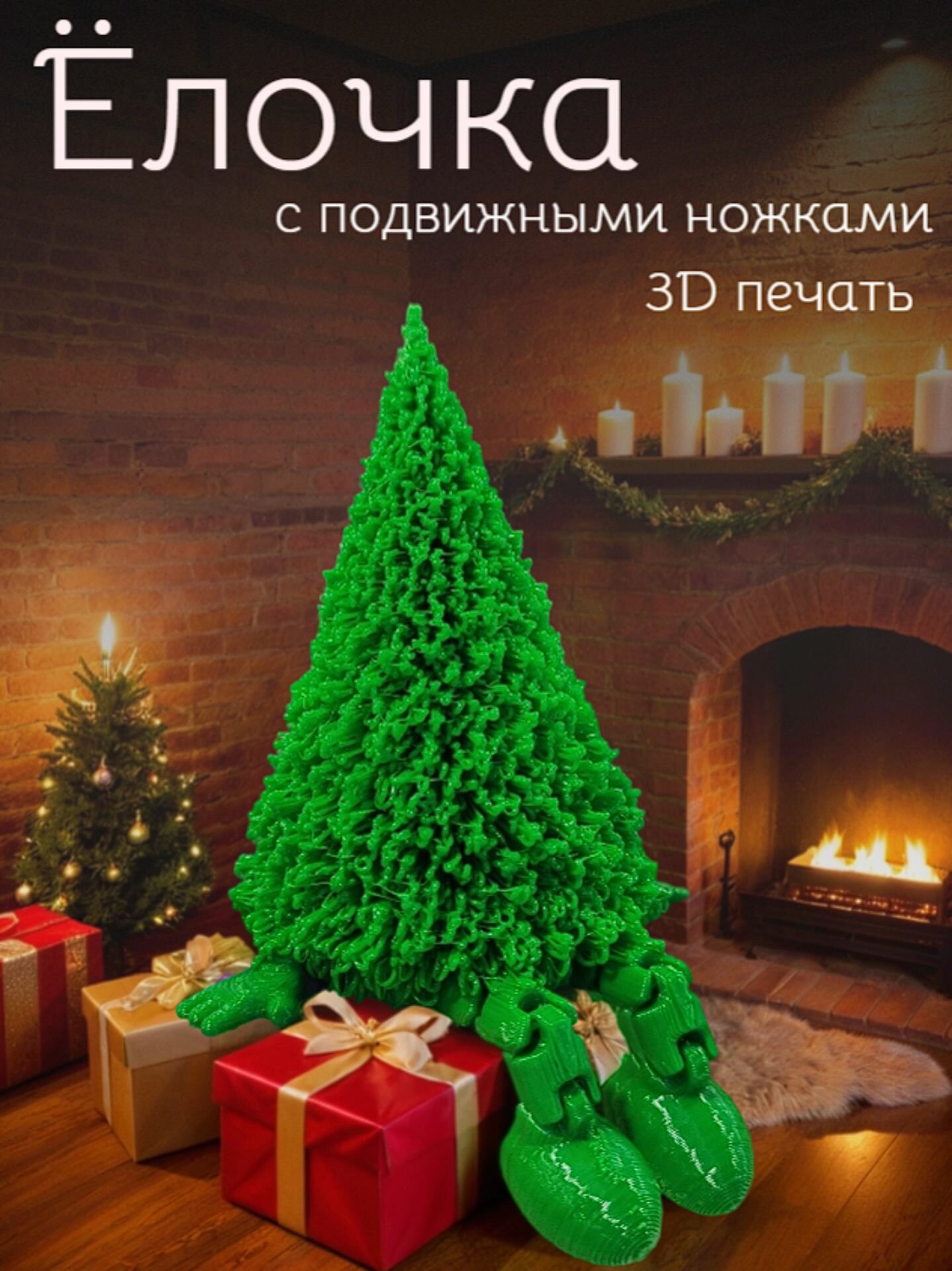 Елочка с подвижными ножками, 3D печать, 7 см, сувенир к Новому году!