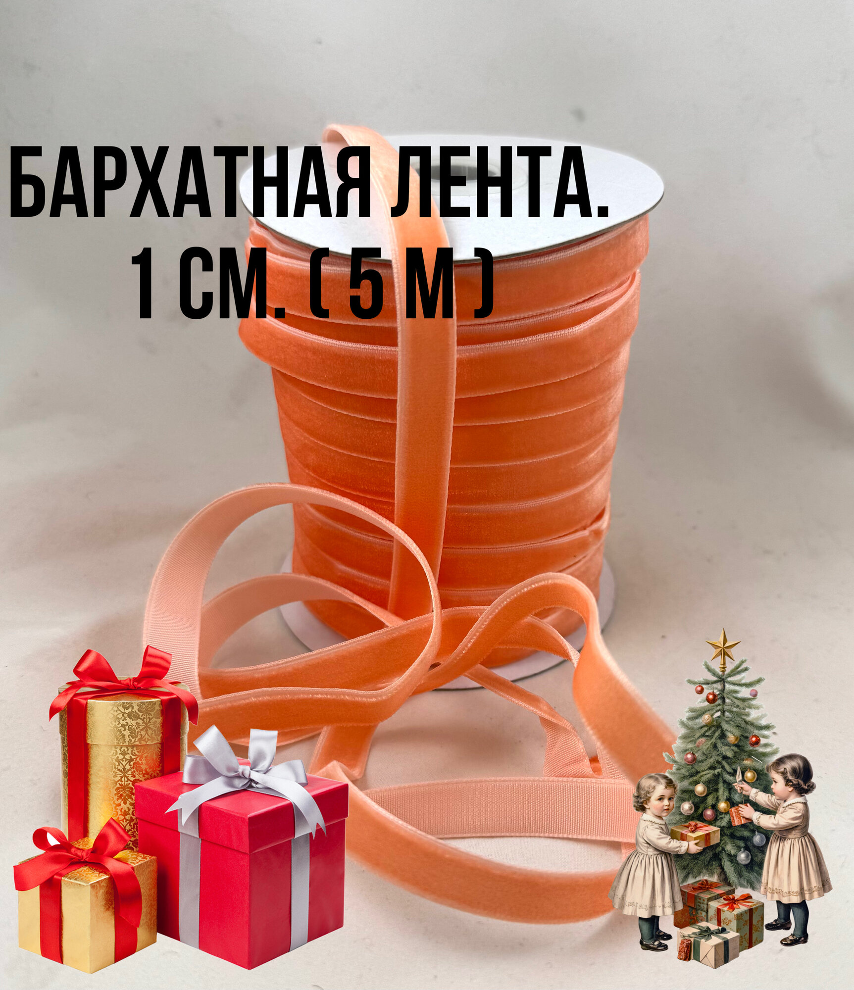 Бархатная лента BL-05. 1 см ( 5 м ) цв: оранжевый