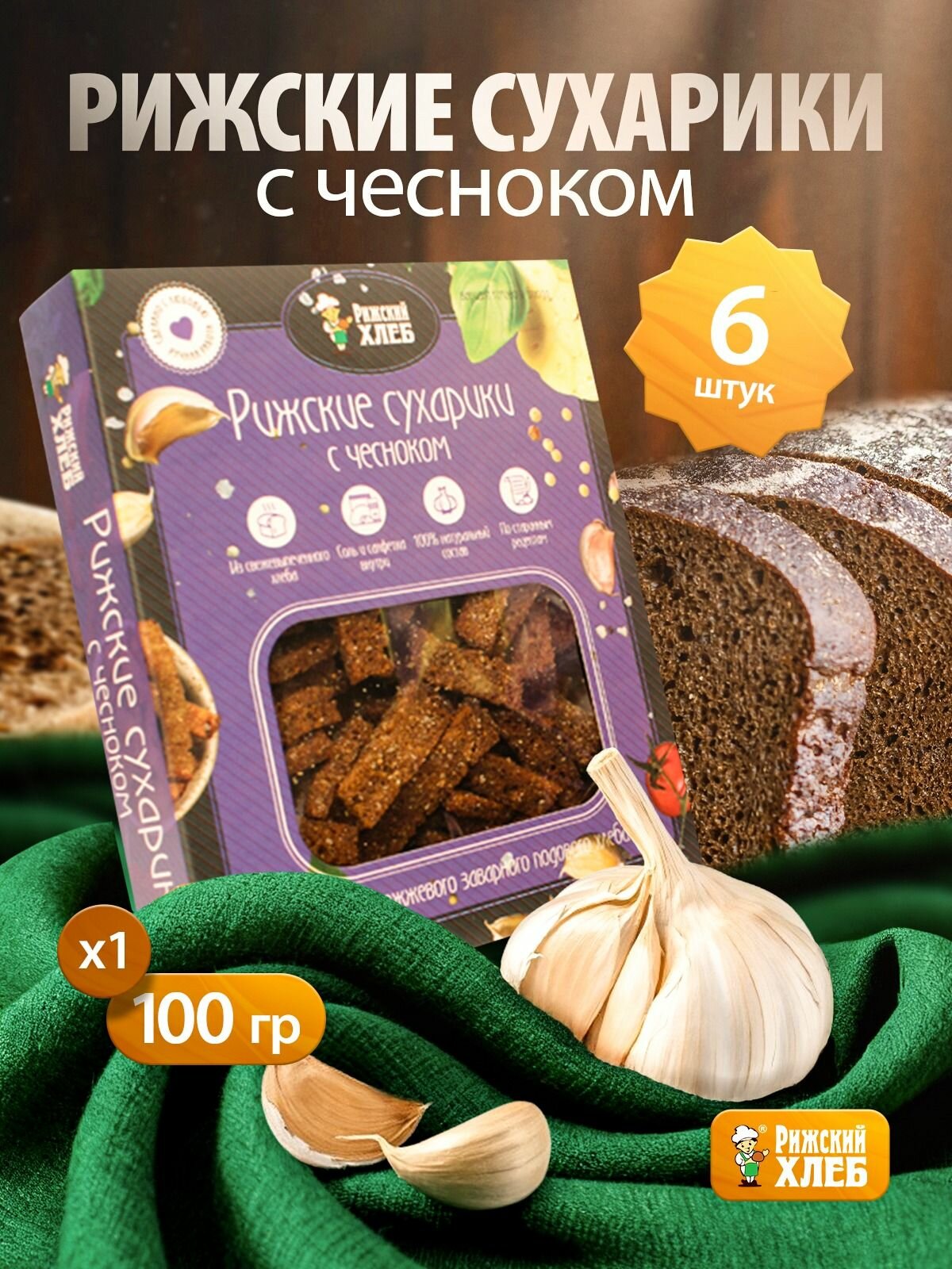 Рижские сухарики "Рижский хлеб" с чесноком 100 гр, 6 шт.