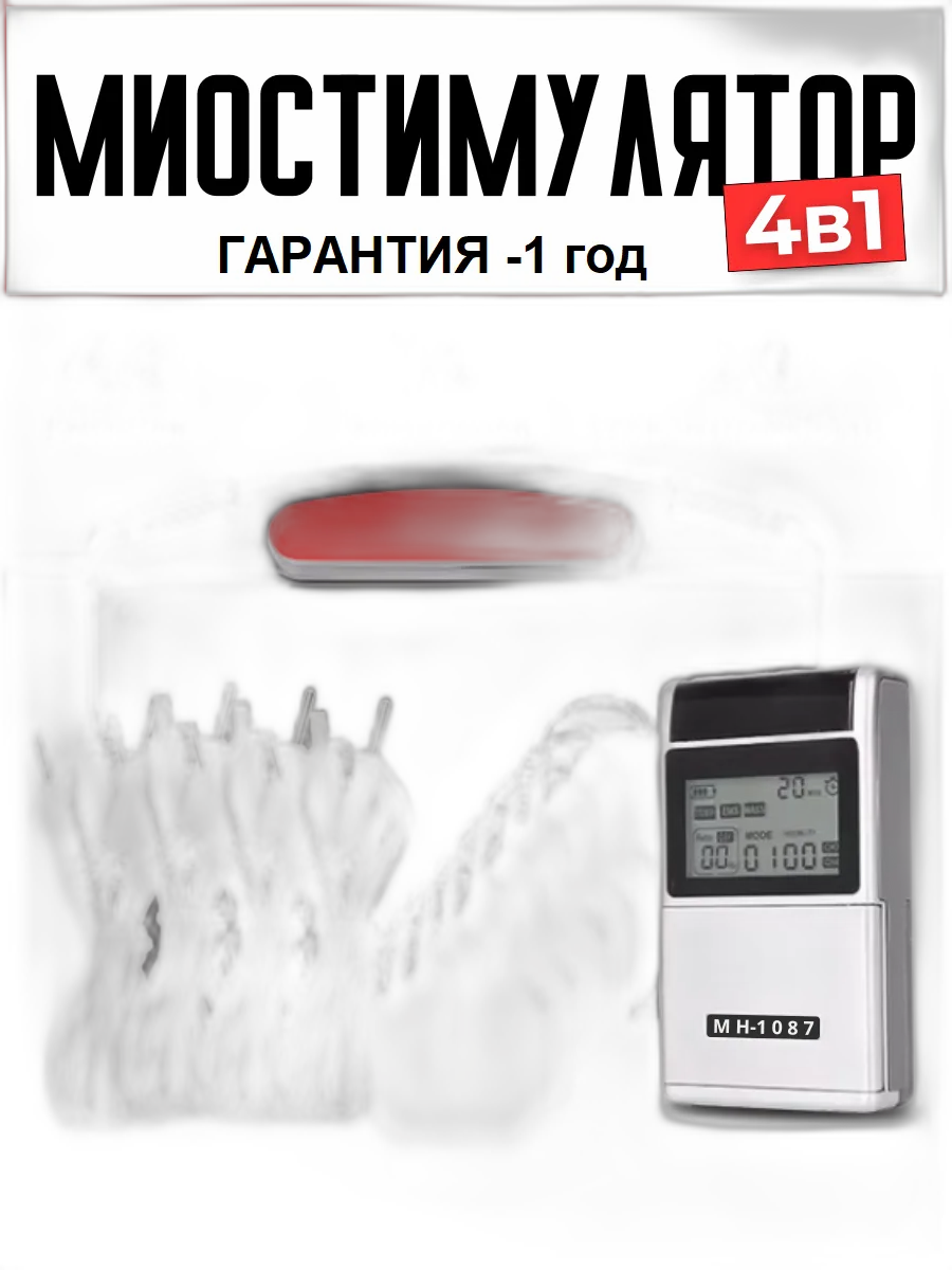 Миостимулятор 48 программ массажер для похудения