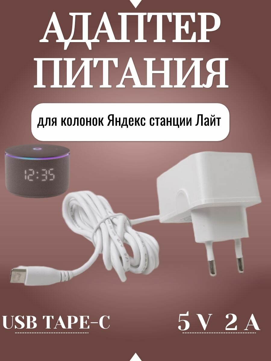 Блок питания для Яндекс станции 5V 2A 10W USB-C