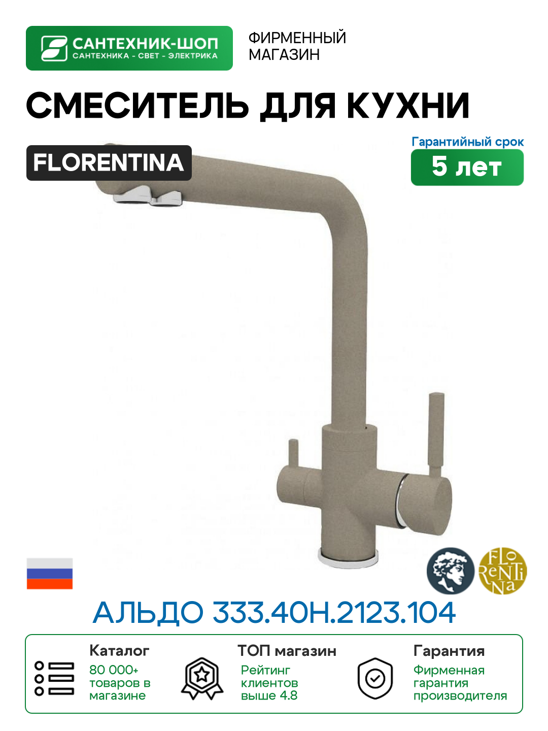 Смеситель для кухни Florentina Альдо 333.40H.2123.104 цвет Бежевый