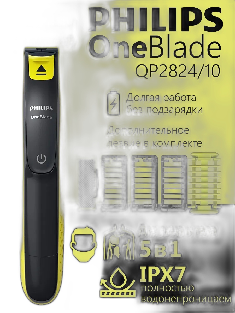 Триммер для бороды и тела OneBlade QP2824 с 2-мя лезвиями