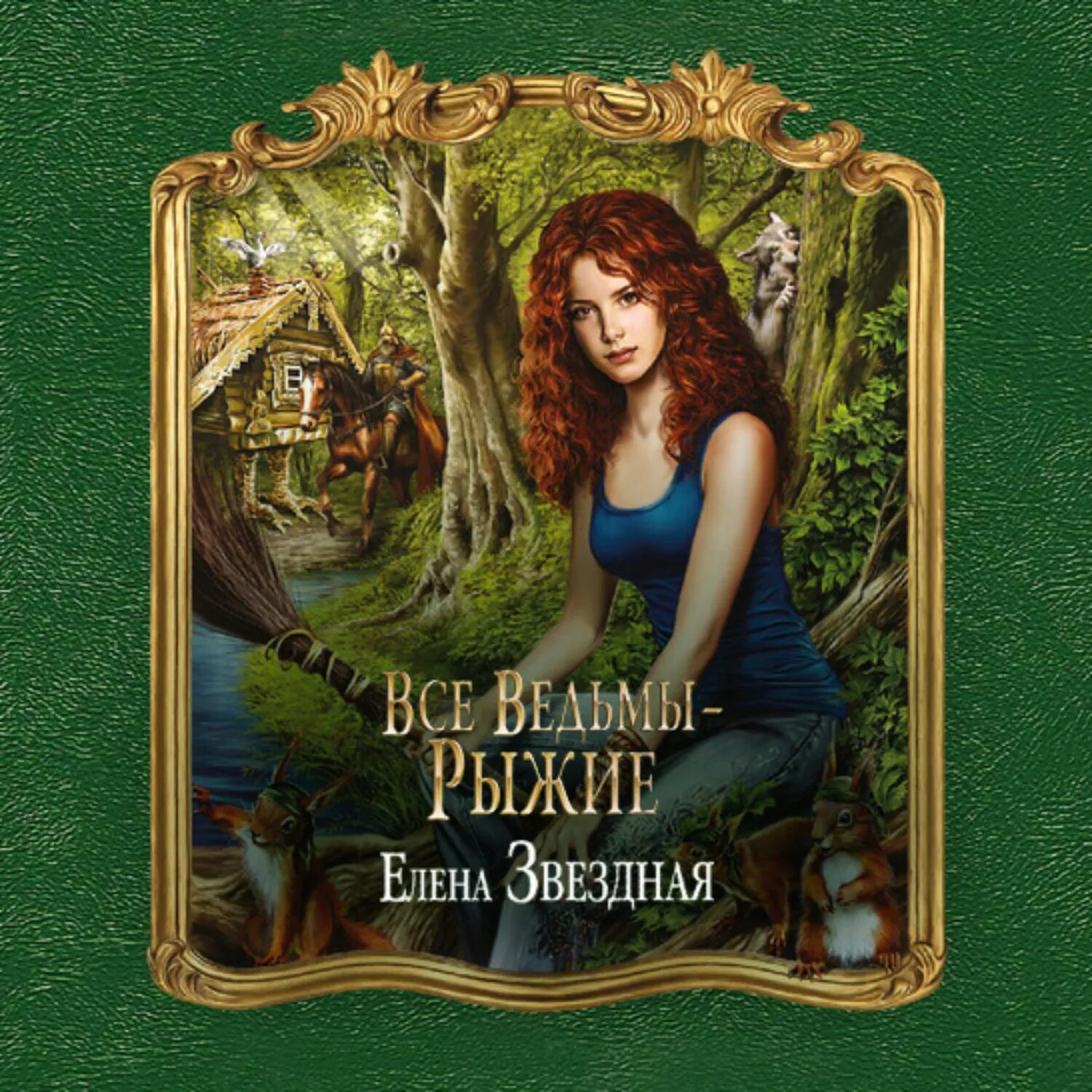 Все ведьмы – рыжие [Аудиокнига]