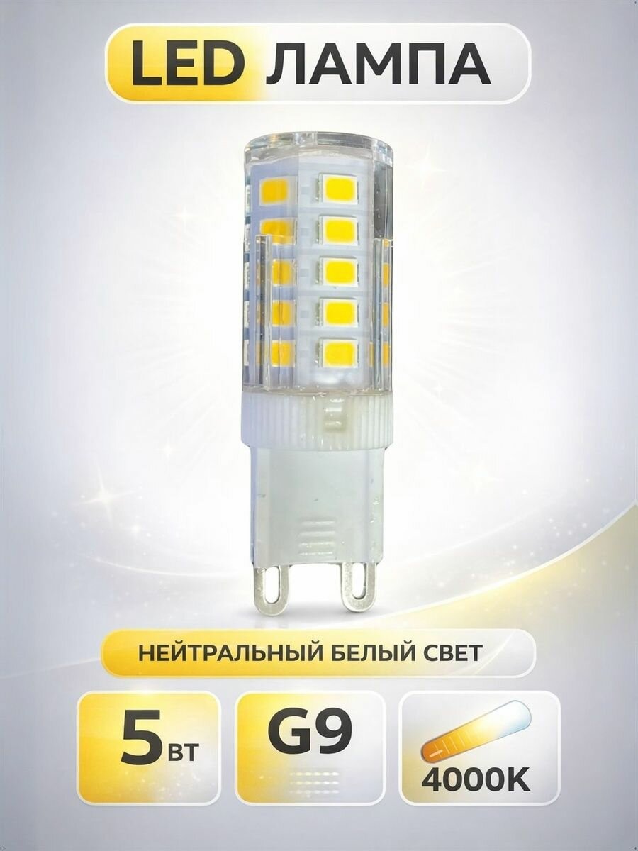 Лампа светодиодная 5Вт G9 4000K