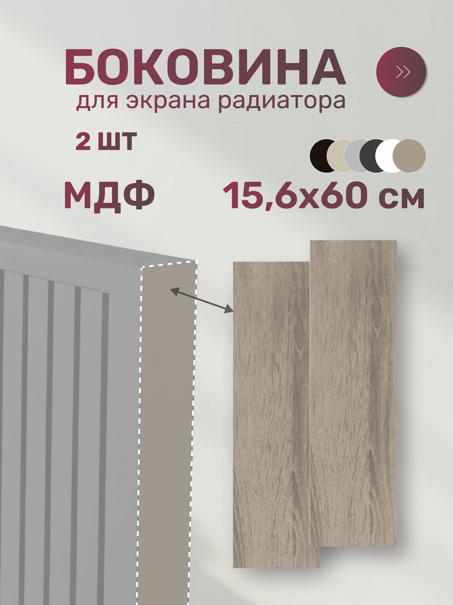 Боковина для экрана радиатора, МДФ, 156х600 мм, дуб винтаж, 2шт+саморезы, Стильный Дом, v546919