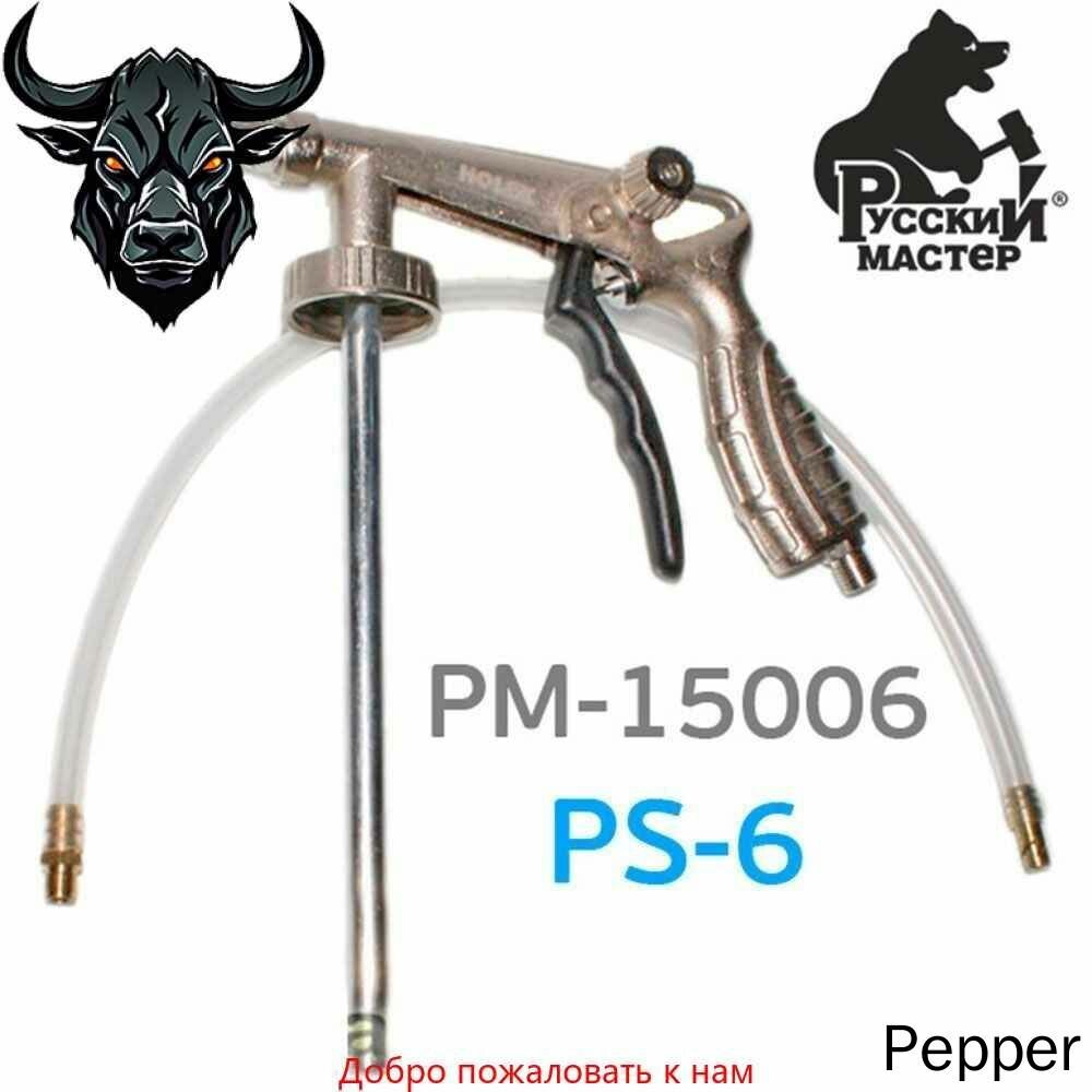 Пистолет для антигравия РМ-15006 (PS-6) + регулировка давления + мовильный шланг Новая модель 2025