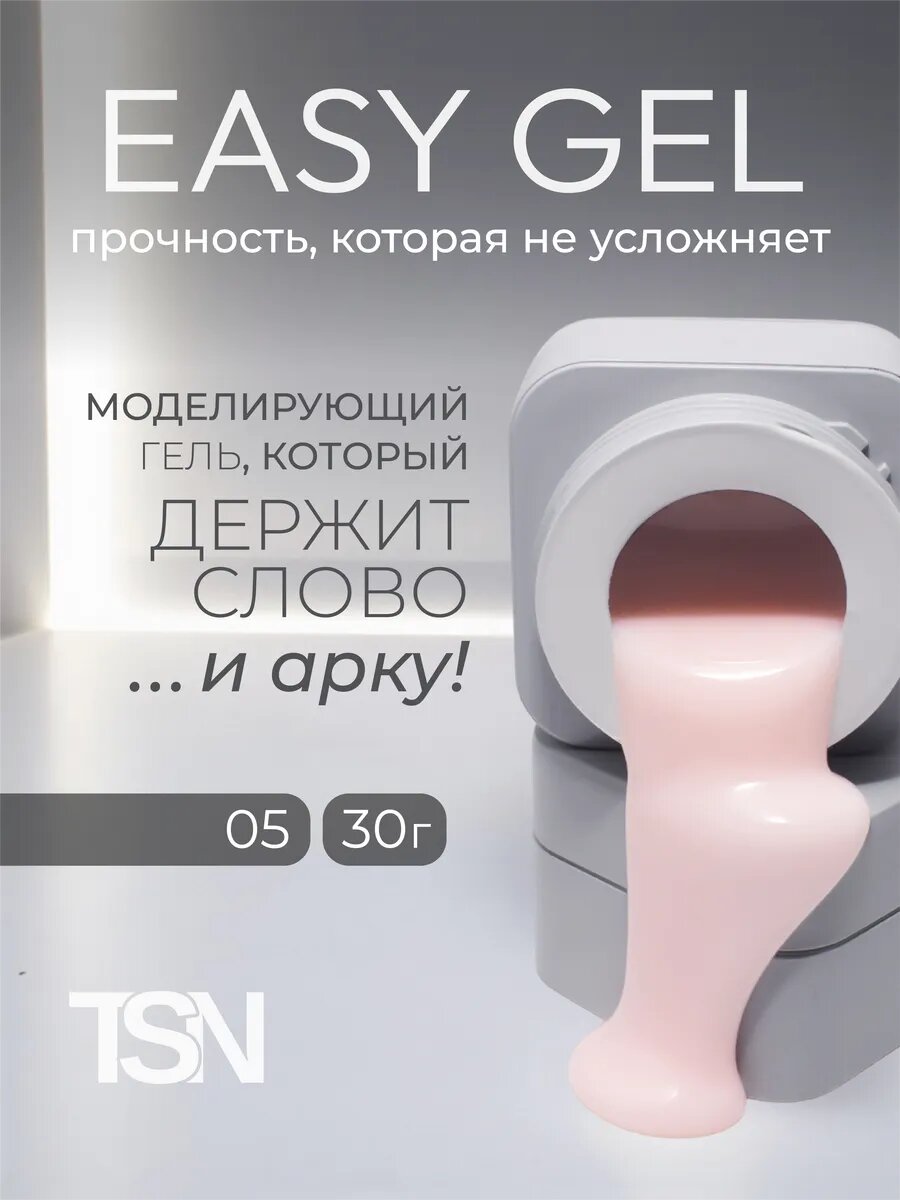 Камуфлирующий гель для наращивания ногтей Easy Gel 05