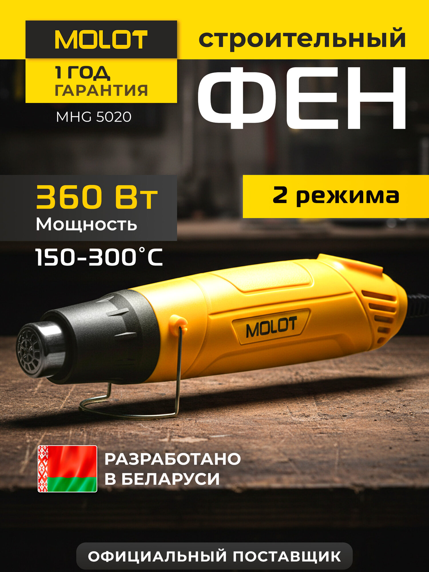 Фен строительный сетевой MOLOT MHG 5020 термовоздуходувка, 360 Вт, с регулировкой температуры