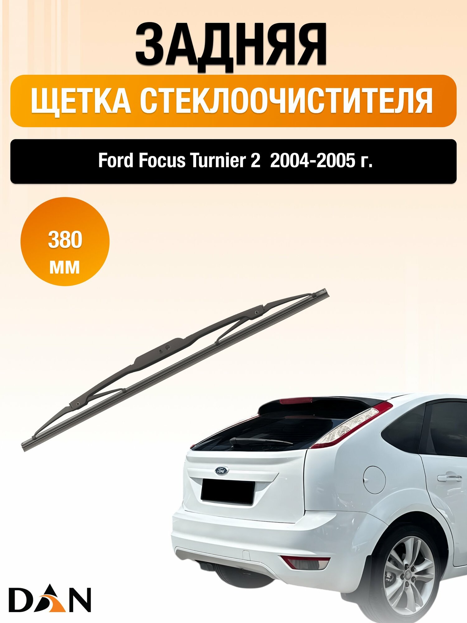 Задний дворник на Ford Focus 2 / 2004-2005 / Задняя щетка стеклоочистителя 380 мм Форд Фокус Универсал DAN