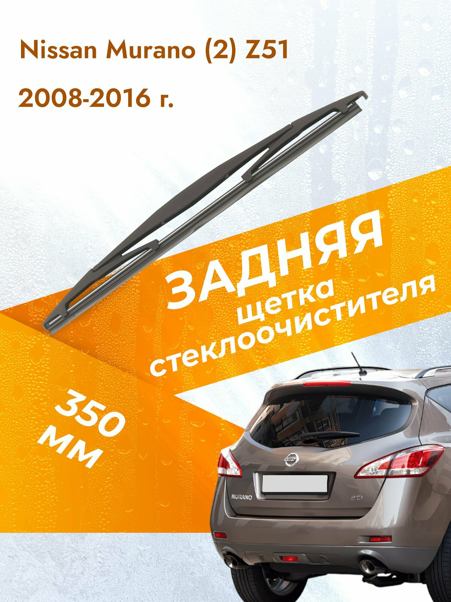 Задний дворник для Nissan Murano (2) Z51 / 2008-2016 / Задняя щетка стеклоочистителя 350 мм Ниссан Мурано