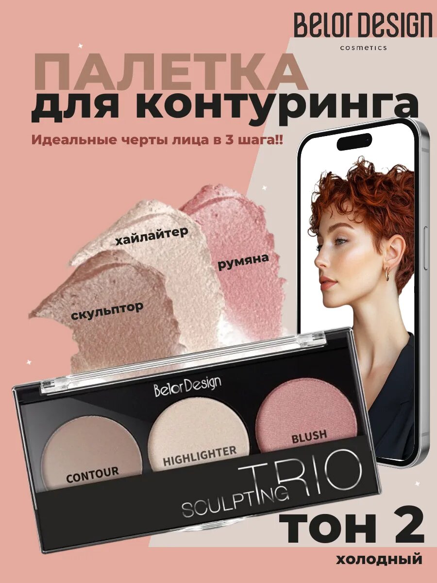 Набор для скульптурирования BelorDesign Sculpting Trio, 3 оттенка, тон 2 холодный