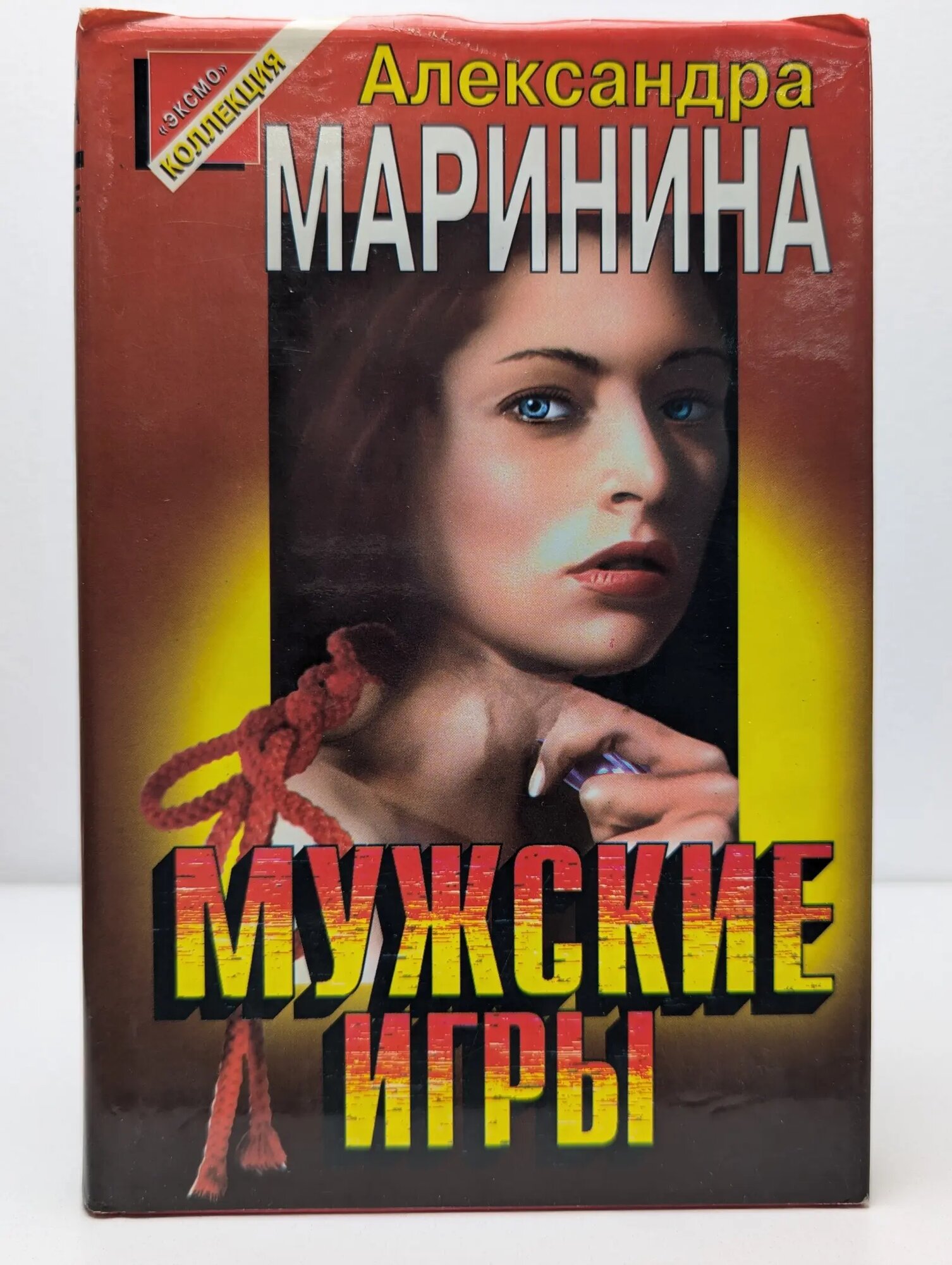 Мужские игры Маринина Александра Борисовна 1997