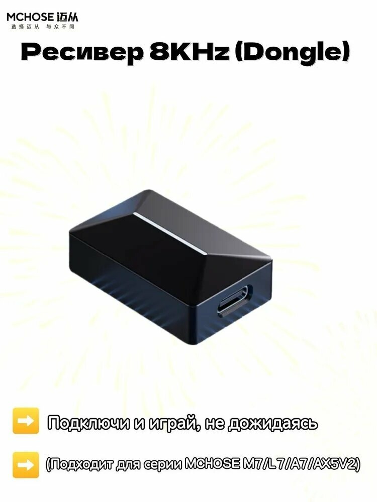 MCHOSE Ресивер 8KHz (Dongle) для игровой мыши M7/L7/A7/AX5V2