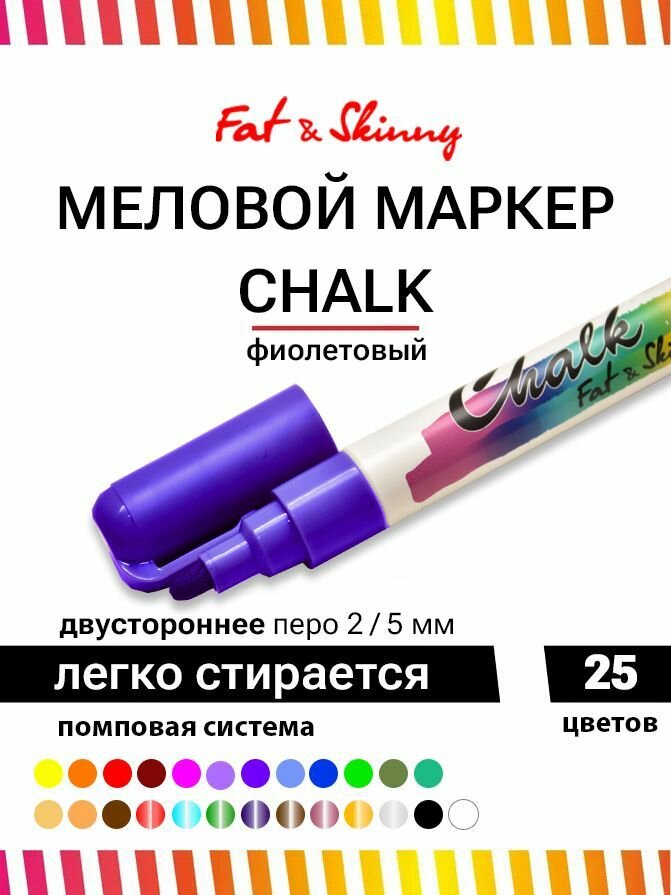Меловой маркер Fat&Skinny CHALK 5 мм / 2 мм purple фиолетовый