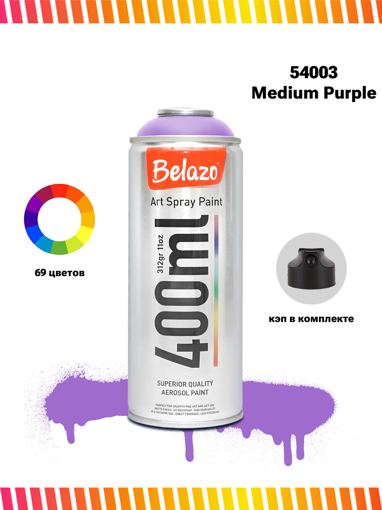 Аэрозольная краска универсальная Belazo Art Spray 400 мл 54003 Medium Purple Пурпурный Средний
