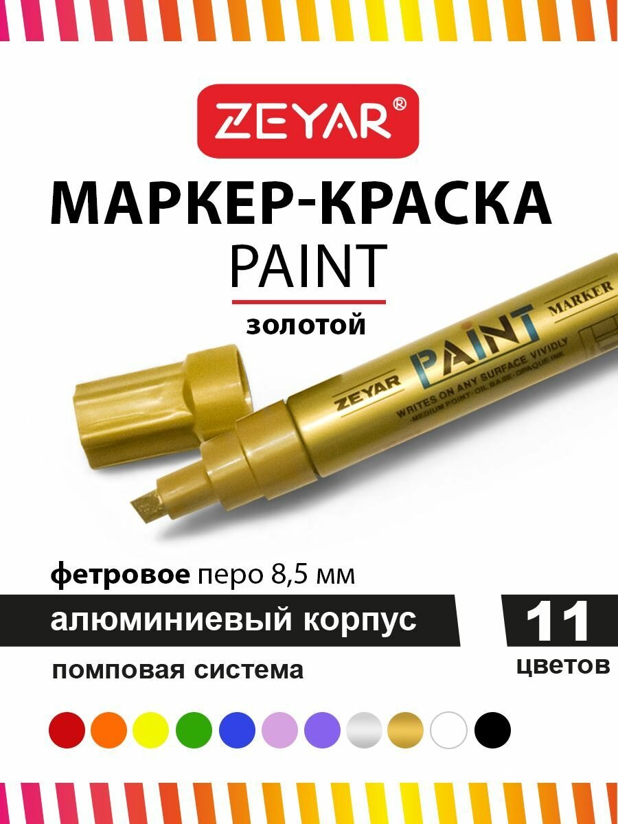 Маркер краска для граффити и дизайна Zeyar Paint marker с краской 8,5 мм золото