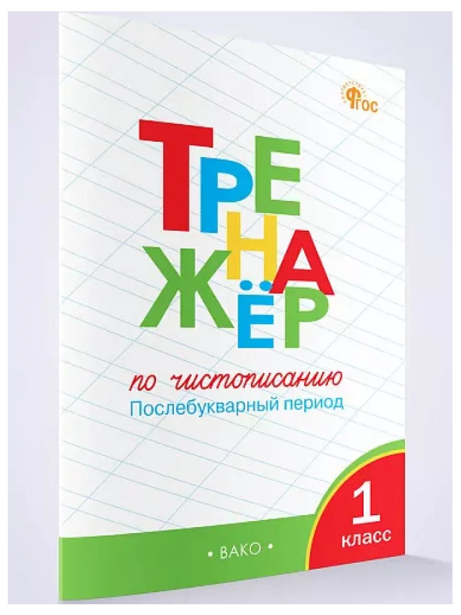ТР Тренажёр по чистописанию 1 кл. Послебукварный период. Но