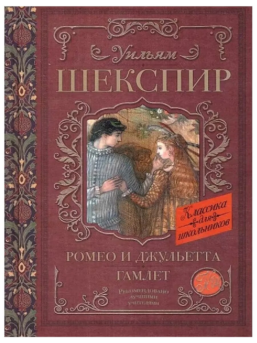 Ромео и Джульетта. Гамлет