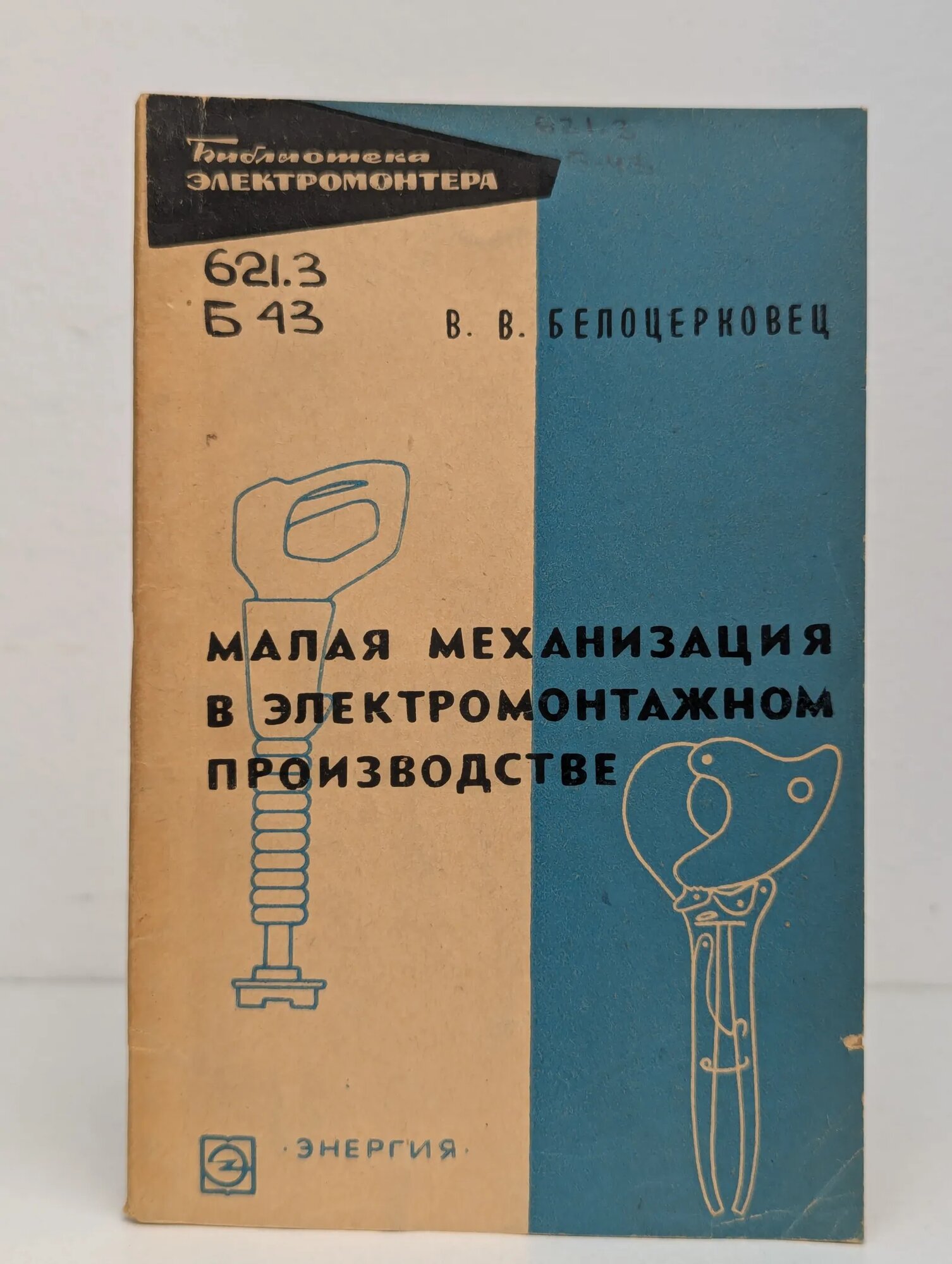 Малая механизация в электромонтажном производстве Белоцерковец Владимир Васильевич 1967