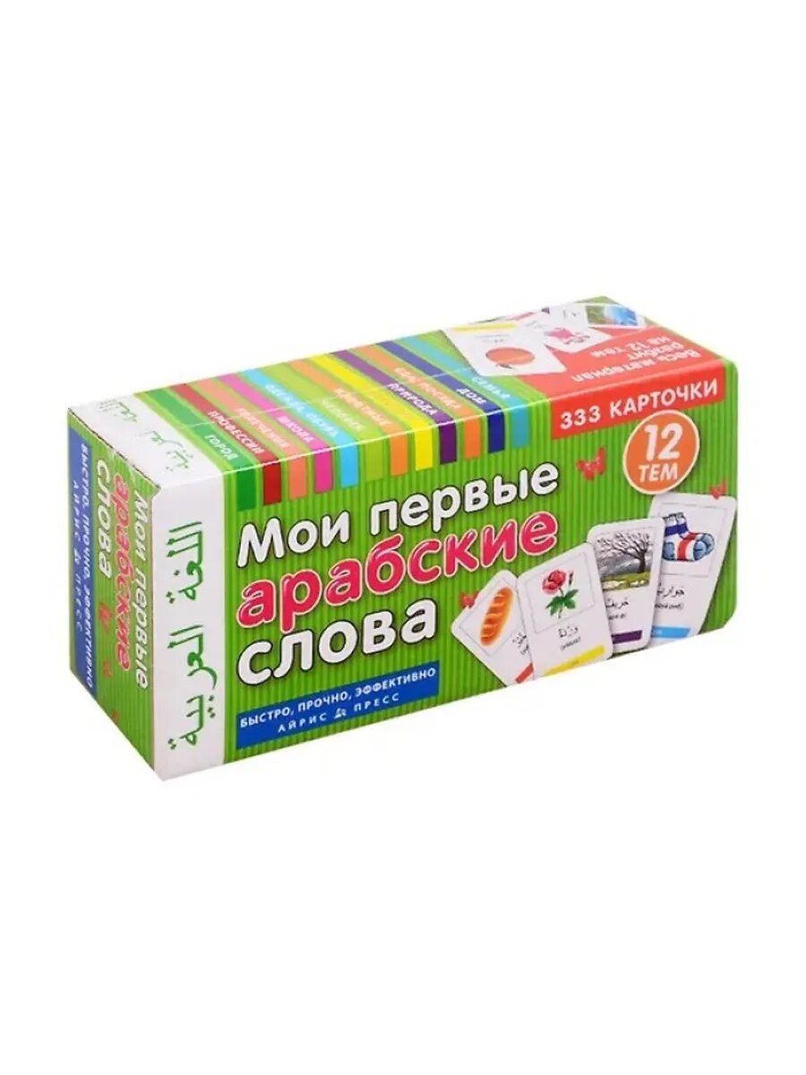 ТемКарт. Мои первые арабские слова. 333 карточки для запоми