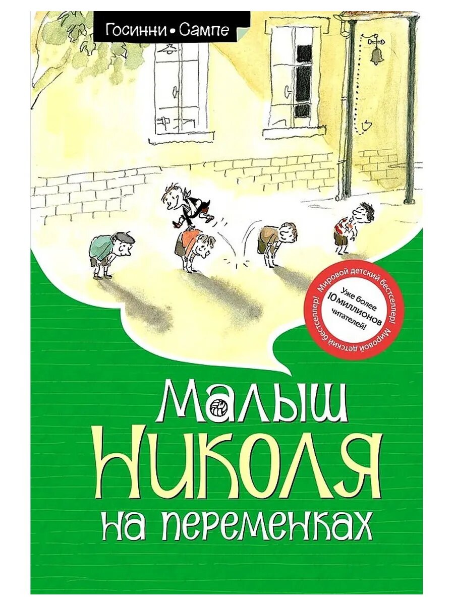 Малыш Николя на переменках (ноф. оф.)