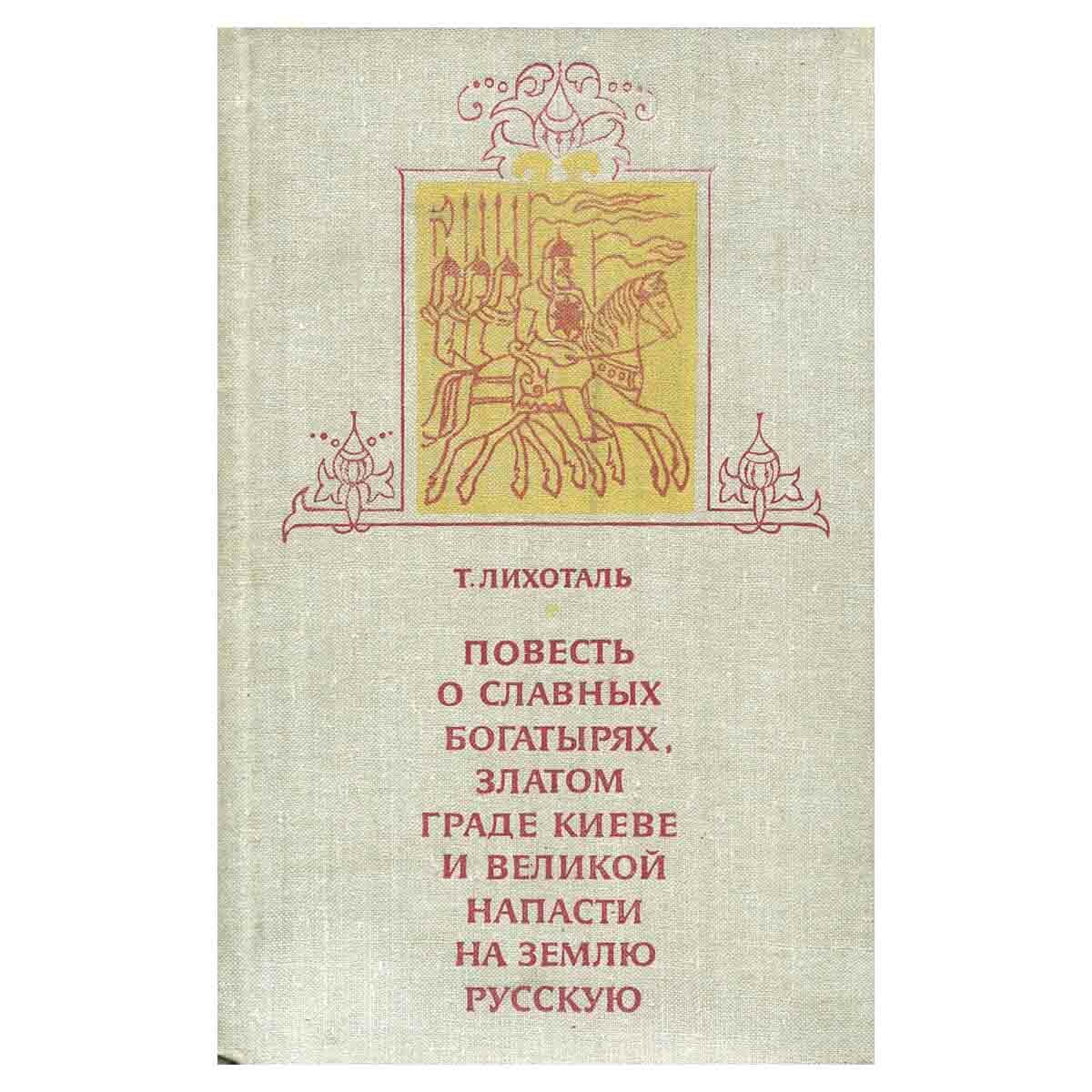 Лихоталь Т. "Повесть о славных богатырях, златом граде Киеве и великой напасти на землю Русскую"