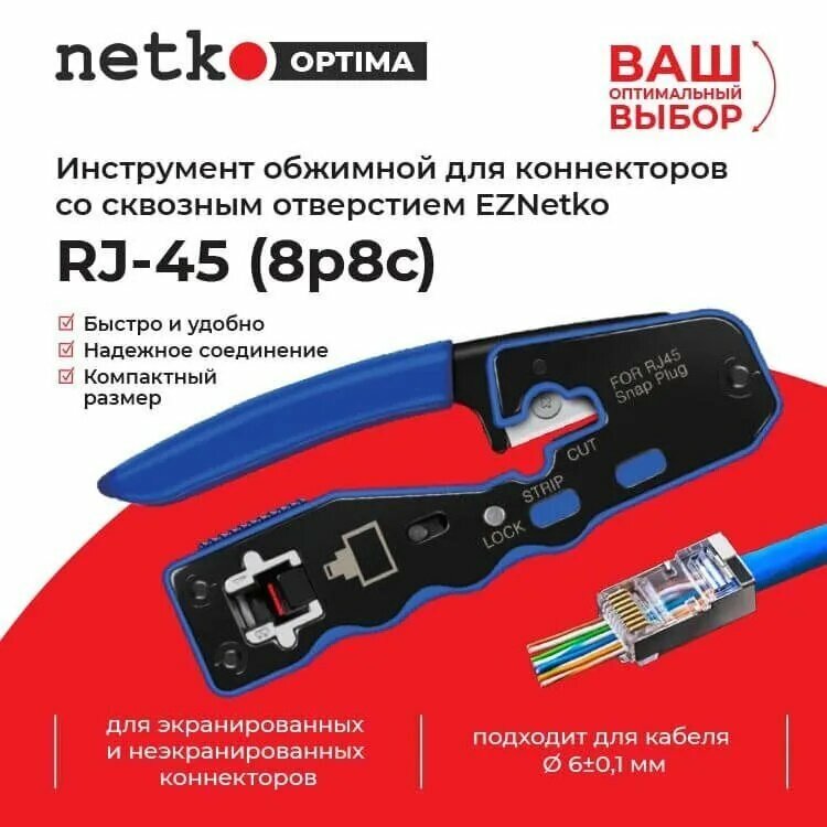 Инструмент обжимной универсальный для коннекторов со сквозным отверстием NT-670, кримпер / клещи Netko plug RJ-45 (8p8c), NETKO