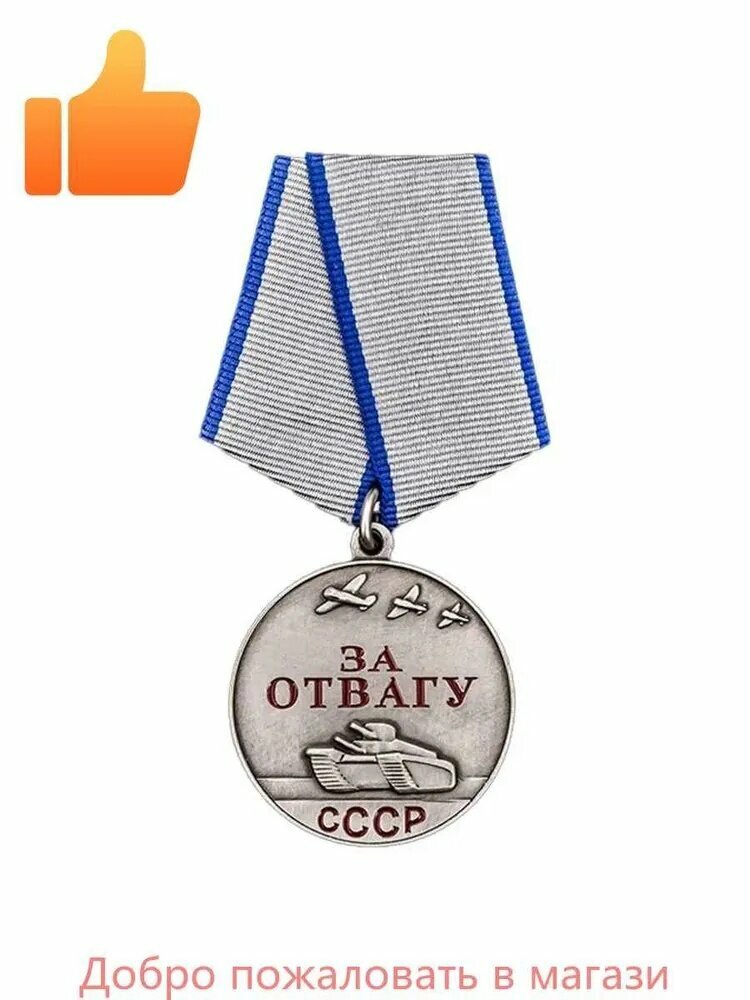 Сувенирная медаль СССР За отвагу