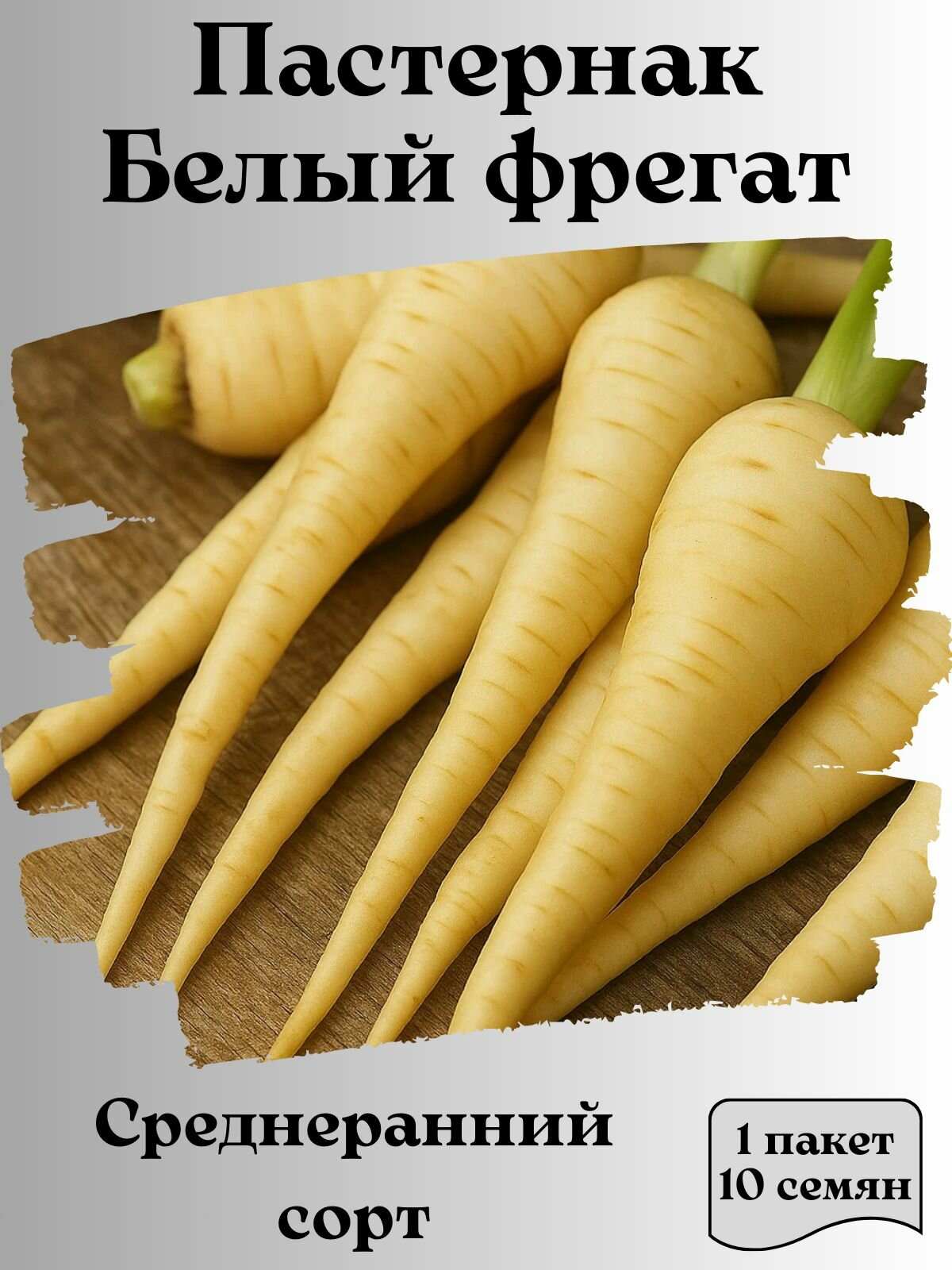 Пастернак Белый Фрегат, семена, 10 шт, 15 гр.